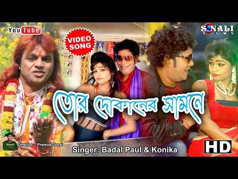 Tor Dokane saman 1 No Aachhe Lo||মাল নোকি এগ্রেড পাওয়াছে ।Badal Paul||New Purulia Bangla Video 2019