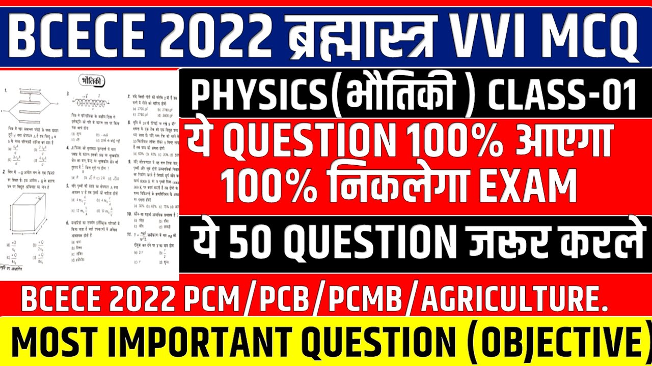 BCECE 2022 PHYSICS VVI QUESTIONS || PCM/PCB/PMB/AGRI || यही QUESTION ...