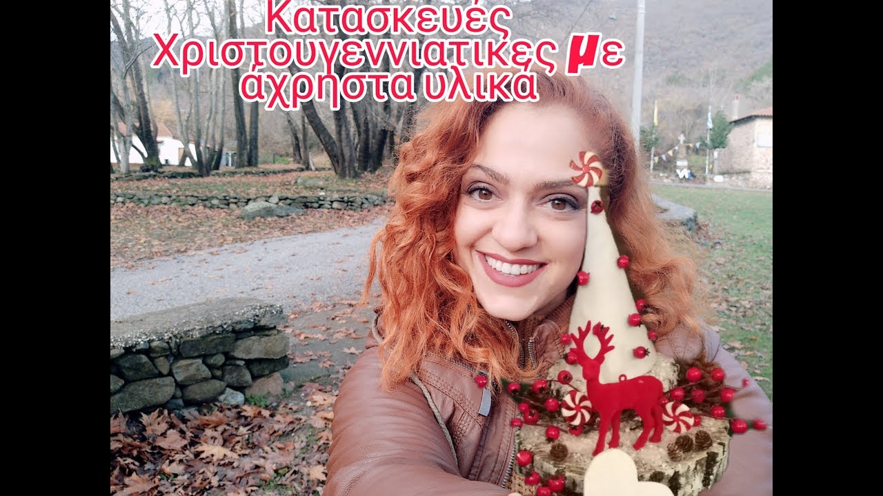 Κατασκευες χριστουγεννιατικες με αχρηστα υλικα - YouTube