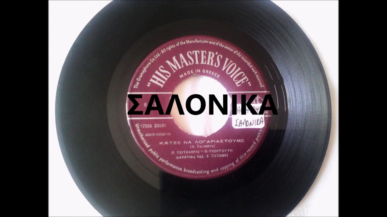 ΚΑΤΣΕ ΝΑ ΛΟΓΑΡΙΑΣΤΟΥΜΕ - ΒΑΣΙΛΗΣ ΤΣΙΤΣΑΝΗΣ - ΒΟΥΛΑ ΓΕΩΡΓΟΥΤΗ - YouTube