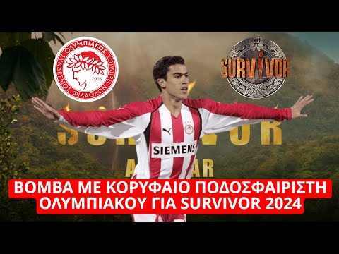 Survivor Spoiler: BOMBA με κορυφαίο ποδοσφαιριστή Ολυμπιακού για ...