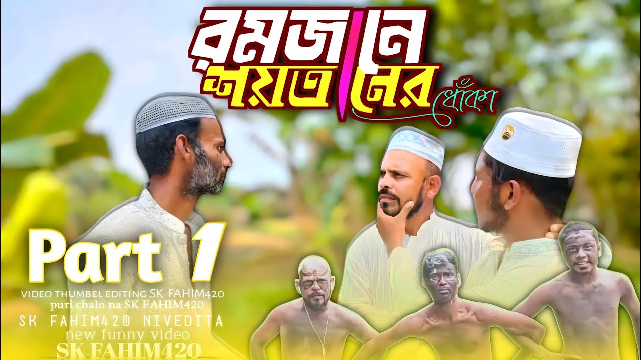 রমজানে শয়তানের ধোঁকা! 😱 | Part 1 | Ramadan Comedy | SK FAHIM420 - YouTube