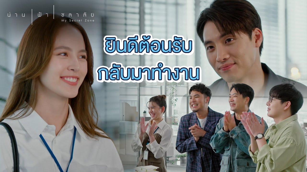 FIN | แค่มีน้ำโลกก็กลับมาสดใส | น่าน ฟ้า ชลาลัย EP.7 | 3Plus - YouTube