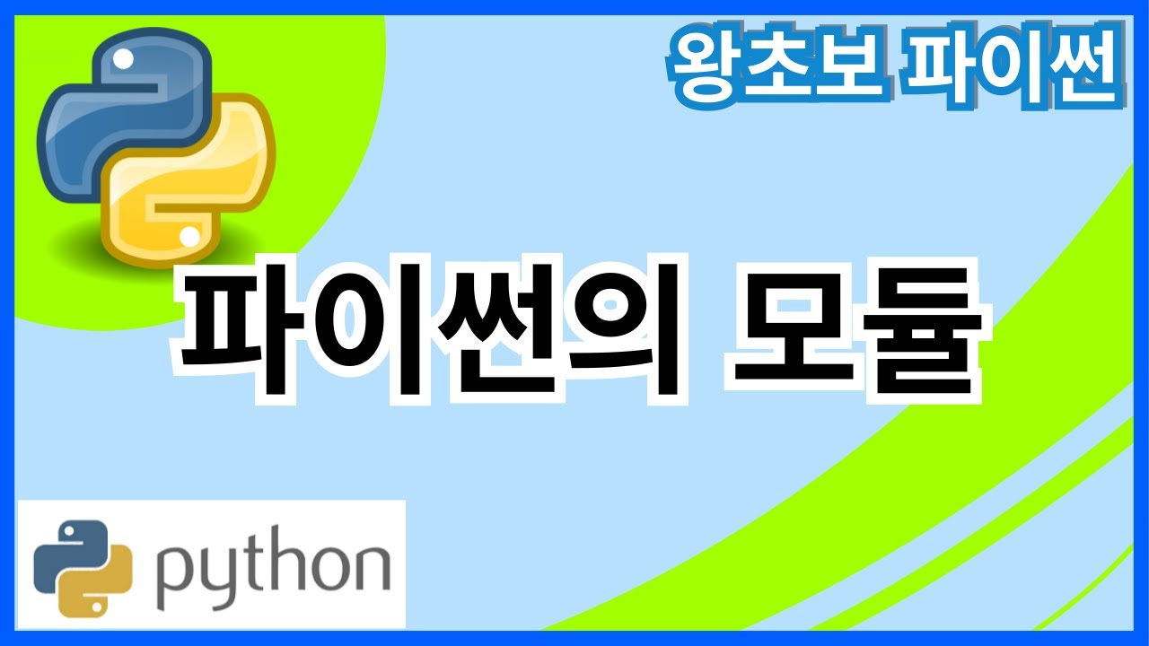 왕초보 파이썬(Python) 33. 파이썬의 모듈(module) - YouTube