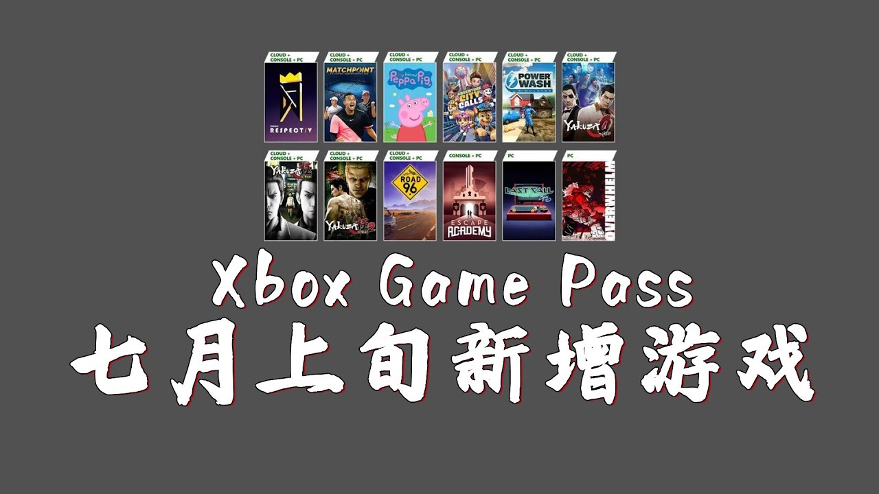 【西瓜皮365】七月上旬XGP(Xbox Game Pass)新增游戏名单 2022年7月首批新增游戏 - YouTube