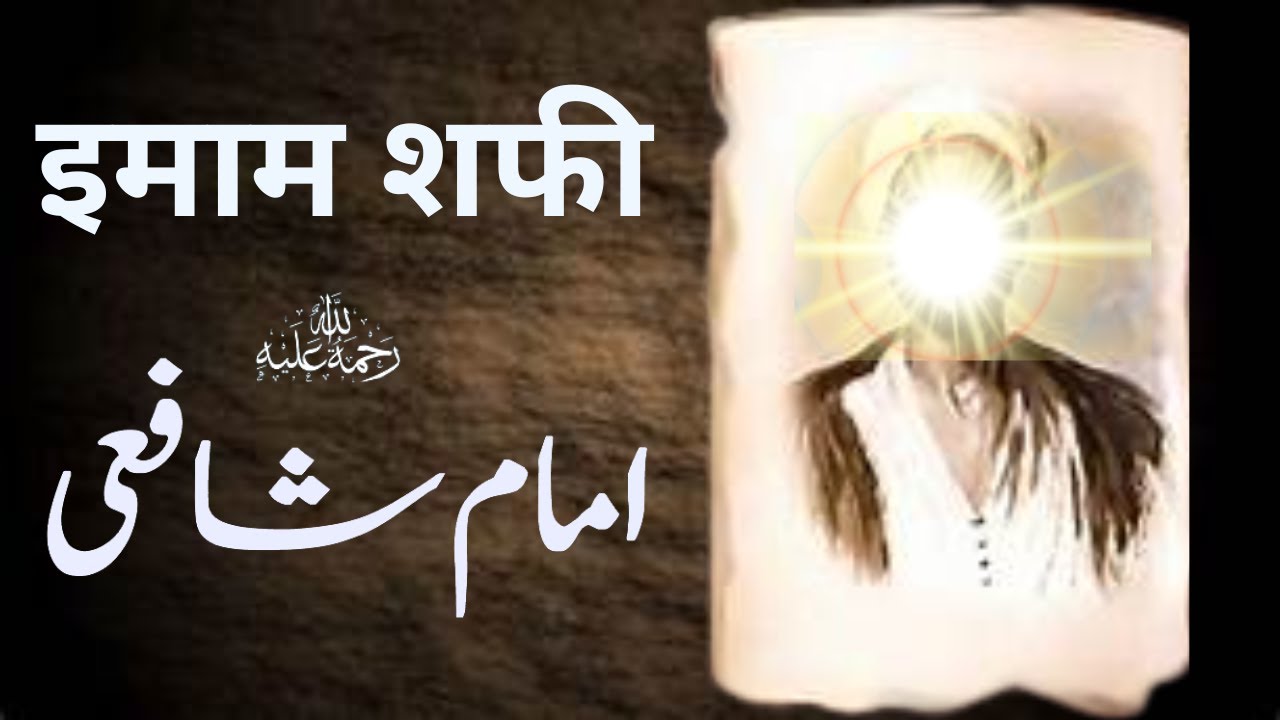 Imam Shafi | امام شافعی | इमाम शफी | Kitab Dosti Na tamam | - YouTube