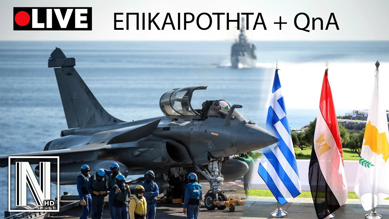 🔴LIVE NEMESIS HD: ΕΠΙΚΑΙΡΟΤΗΤΑ + QnA | ΑΡΜΕΝΙΑ - ΤΟΥΡΚΙΑ - ΚΥΠΡΟΣ ...