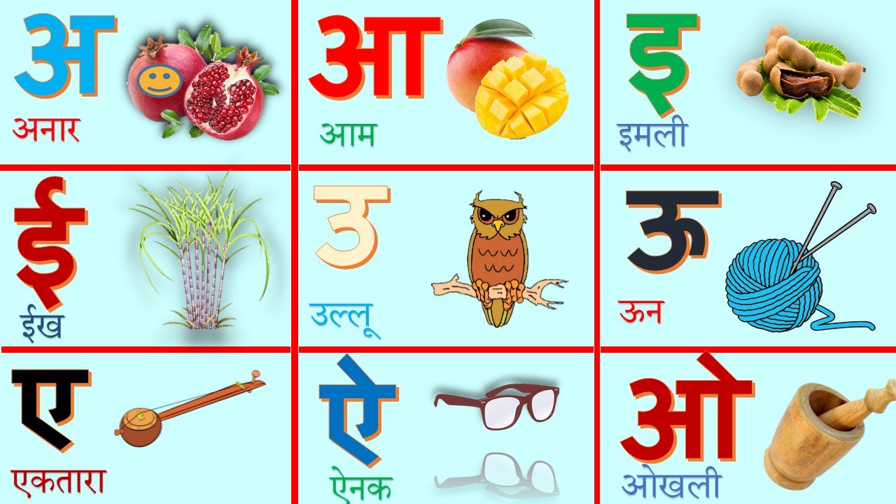 अ से अनार आ से आम इ से इमली | a se anar aa se aam | Hindi Varnamala ...
