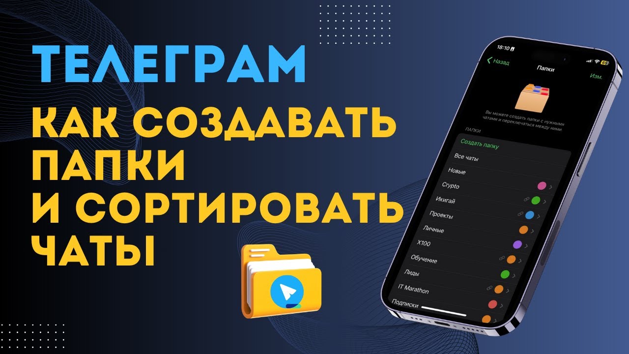 Наводим порядок в чатах Телеграм Работа с папками в Telegram