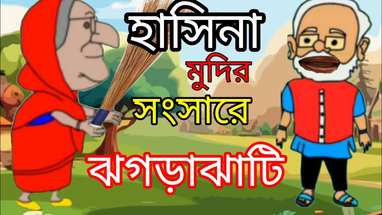 সেখ হাসিনা😛 মুদির সংসারে 😜ঝগড়াঝাটি || Sheikh Hasina and mudi ||👹 ...