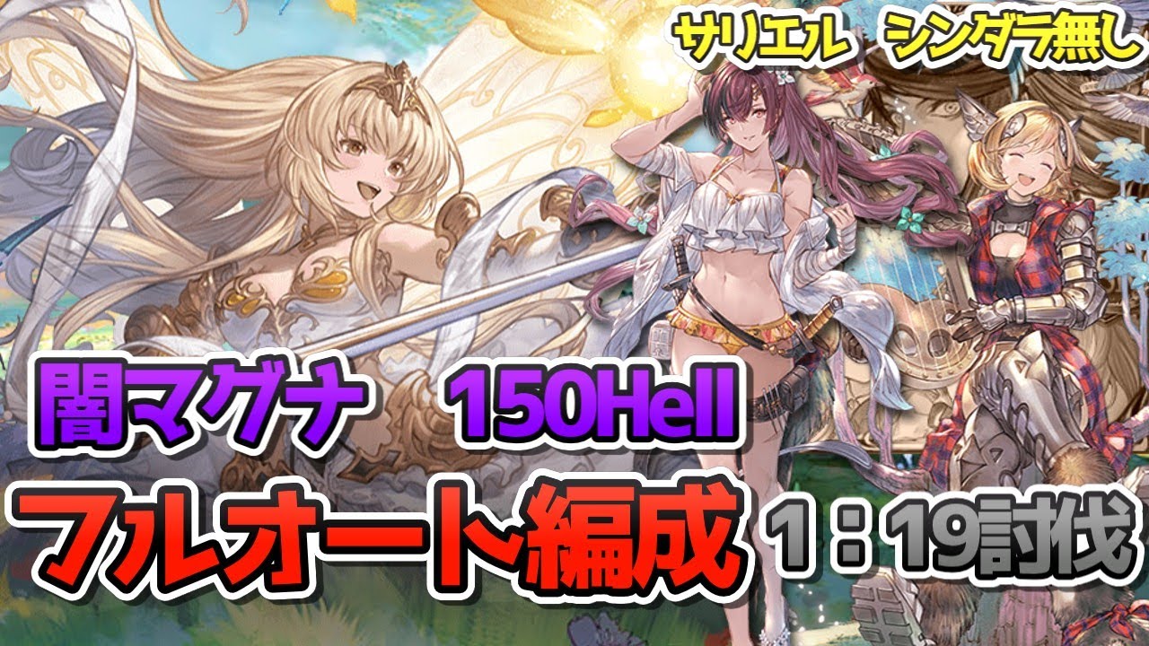 【古戦場 闇マグナ】最短1分16秒討伐 闇古戦場150Hellフルオート 1:16【グラブル】 - YouTube