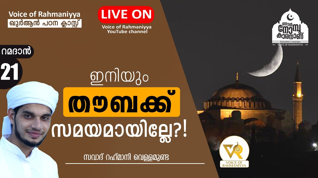 VR LIVE- RAMADAN CAMPAIGN| റമളാന്‍ 21| ഇനിയും തൗബക്ക് സമയമായില്ലേ ...