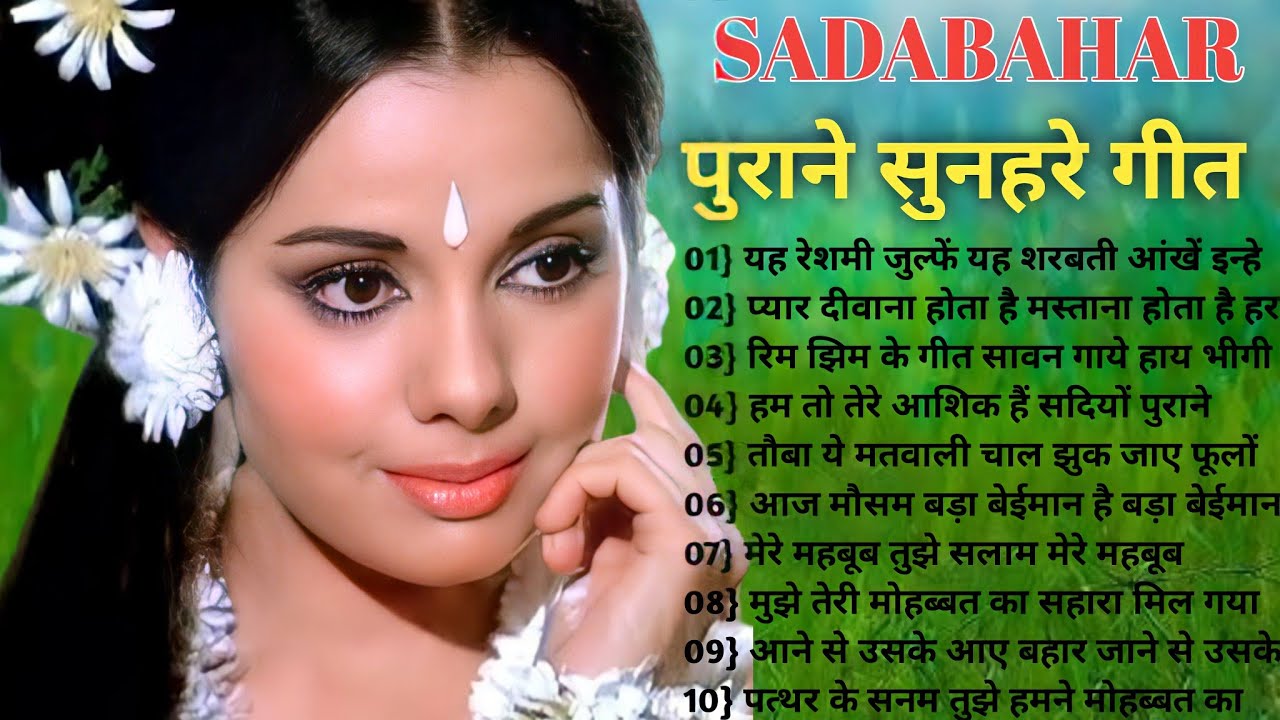 भूले बिसरे गीत🌹 OLD 70s 80s songs💘 Sadabahar Hindi purane geet💕 ...