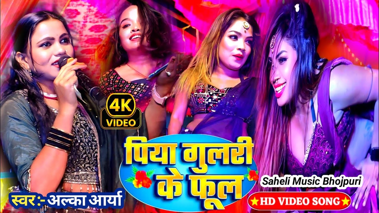 #Video पिया भईले गुलरी के पूल | Alka Arya Ka Stage Show | Piya Bhaile ...