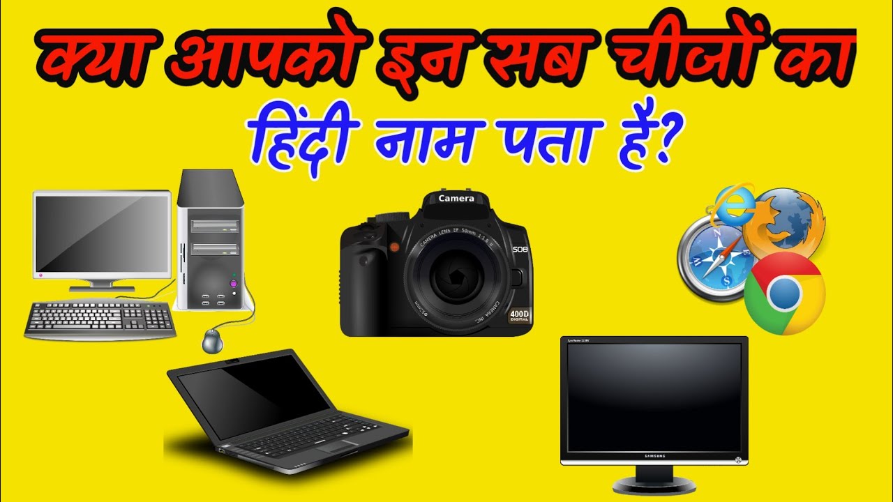 Technology words in Hindi | कुछ टेक्नोलॉजी चीजों के हिंदी नाम। Computer ...
