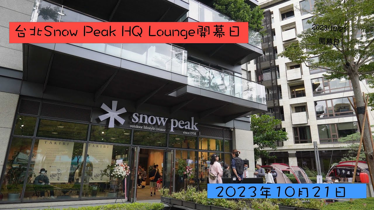 Snow Peak 開箱 台北Snow Peak HQ Lounge開幕日 - YouTube