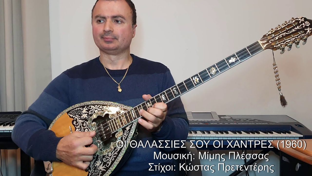 ΟΙ ΘΑΛΑΣΣΙΕΣ ΣΟΥ ΟΙ ΧΑΝΤΡΕΣ (ΠΛΕΣΣΑΣ) ΒΑΓΓΕΛΗΣ ΑΒΡΑΜΑΚΗΣ: Μπουζούκι ...