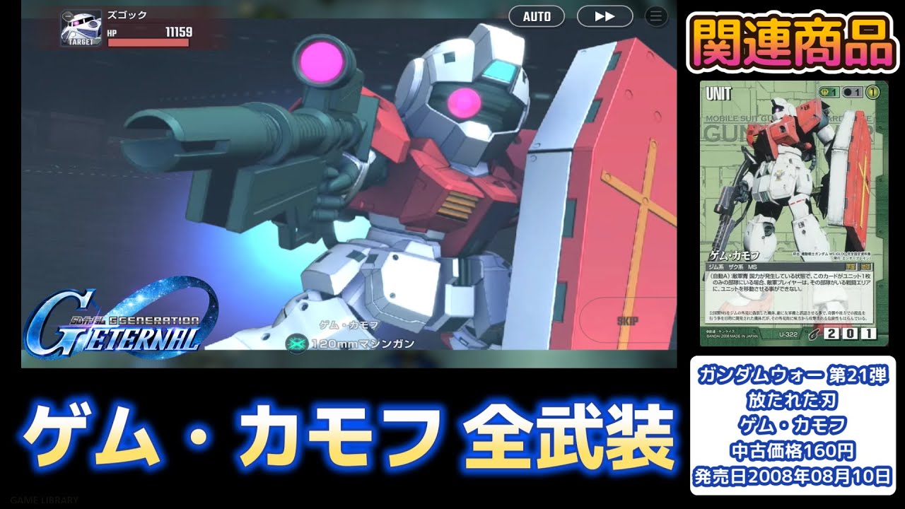 ゲム・カモフ（GM CAMOUF）R 全武装【SDガンダム Gジェネレーションエターナル】【SDGUNDAM GGENERATION ...