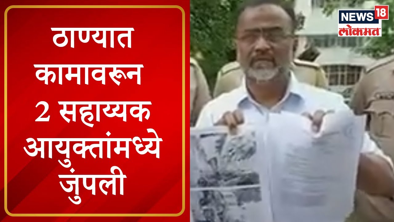 Thane | ठाण्यात कामावरून 2 सहाय्यक आयुक्तांमध्ये जुंपली, Sameer Jadhav यांच्या विरोधात गुन्हा ...
