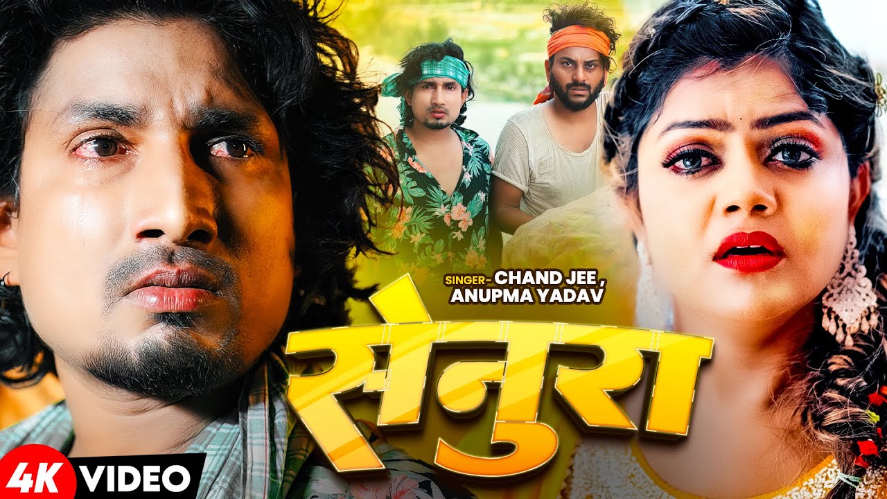 #Video | सेनुरा | #Chand Jee , #Anupma Yadav | #Mani Meraj Ft. #Vannu D ...