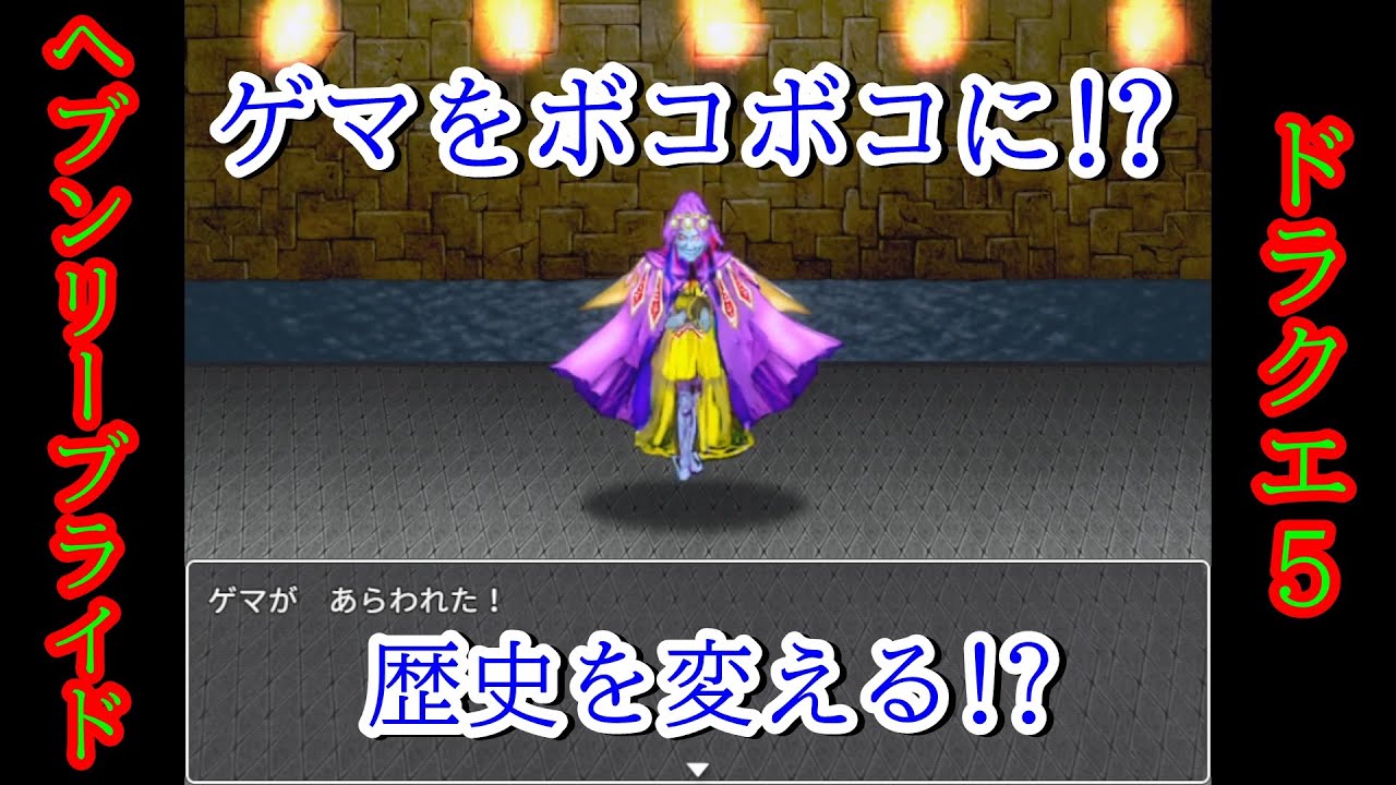 あの名シーンの歴史を変える!?ジャミ＆ゴンズ戦～ゲマ戦!!【ドラクエ5 ヘブンリーブライド】 - YouTube