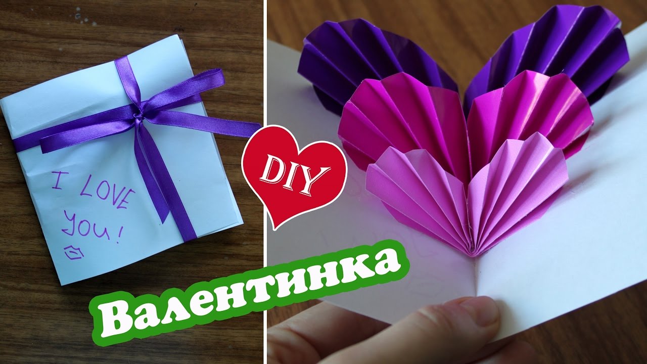 Diy Валентинка своими руками Valentines Day T Cards Открытка