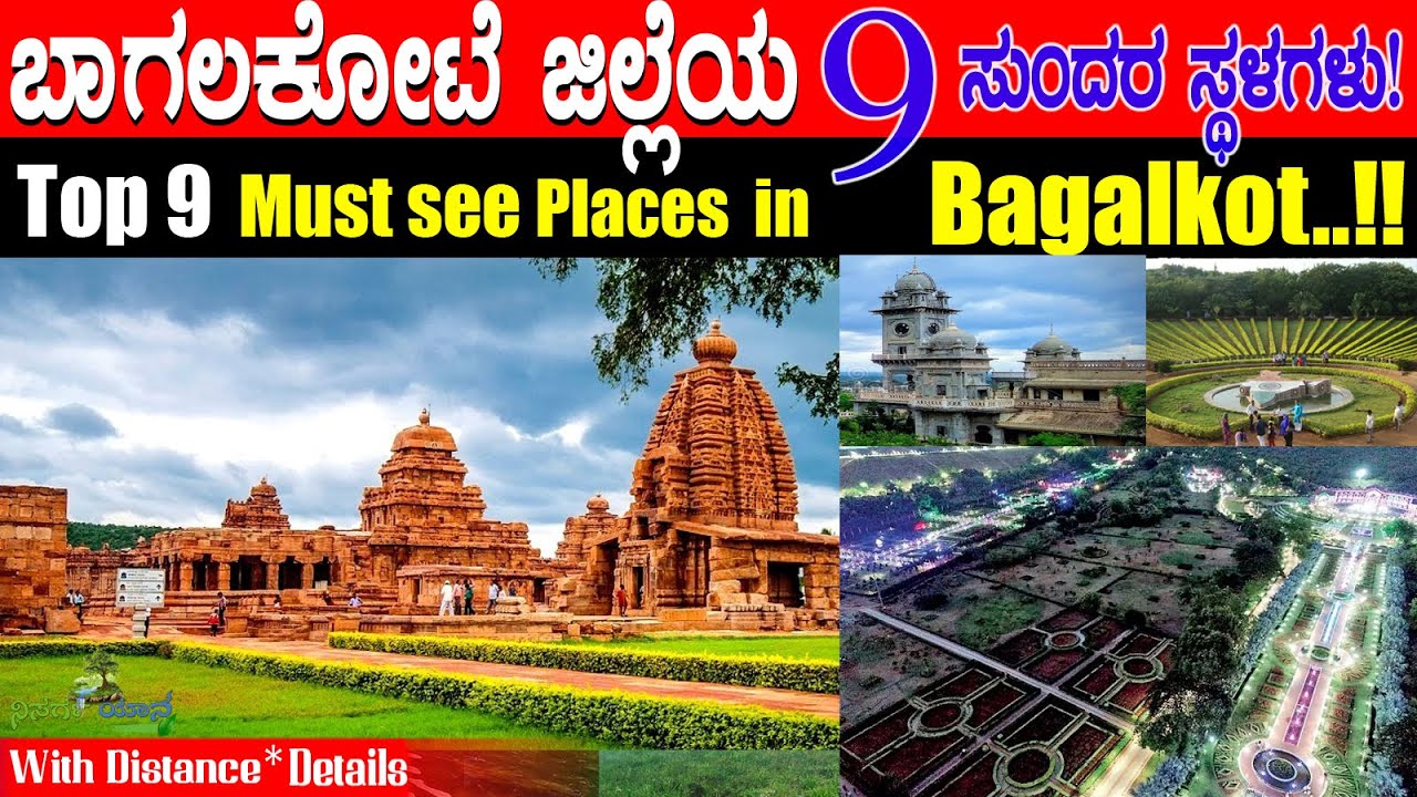 ಬಾಗಲಕೋಟೆ ಜಿಲ್ಲೆಯ 9 ಸುಂದರ ಸ್ಥಳಗಳು! Must visit 9 famous places in ...