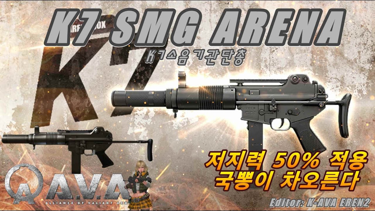 [AVA] 아바온라인 K7 SMG 소음기관총 S&T모티브 신규아레나총기 총기리뷰 銃器紹介 枪支介绍 戰地之王 #ARENA #AVA ...
