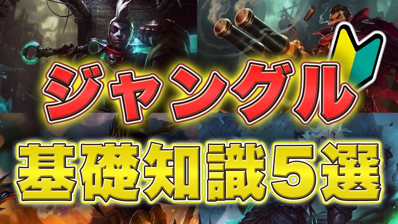 【LOL】JG初心者必見！絶対に知るべき基礎知識5選 - YouTube