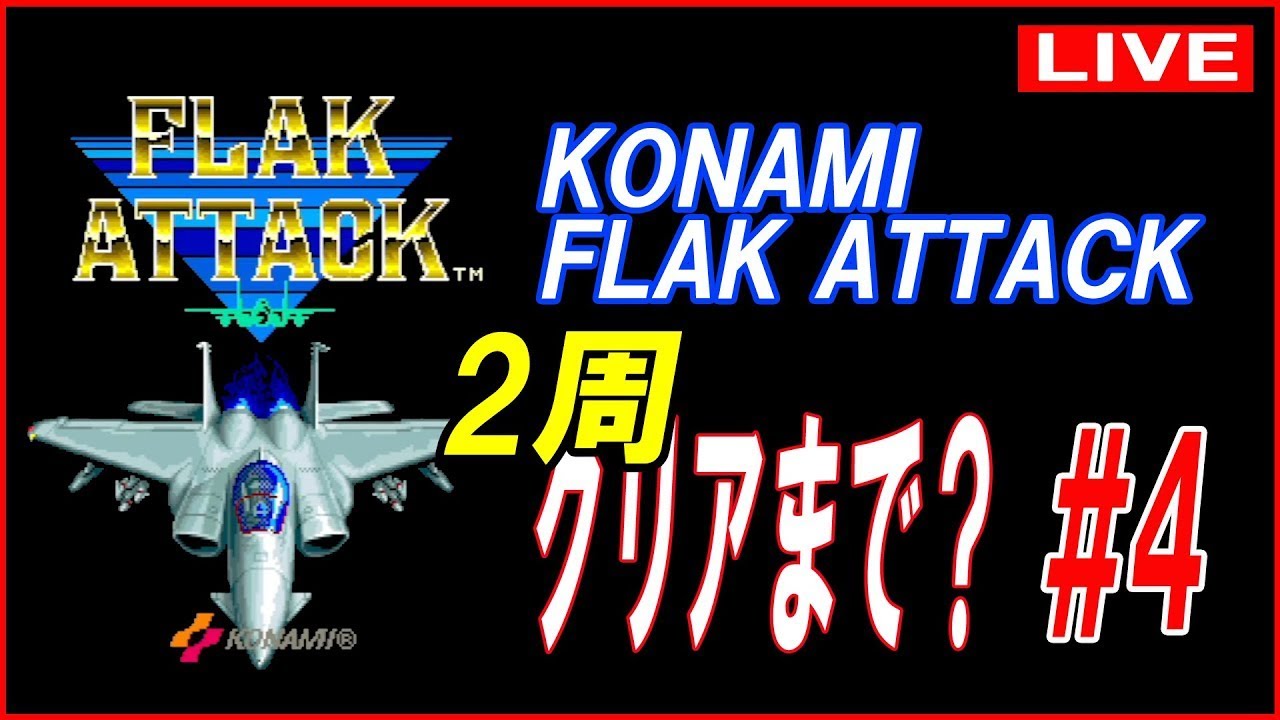 フラックアタック 2周クリアまでやる？ #5 アーケードアーカイブス konami FLAK ATTACK Arcade Archives ...