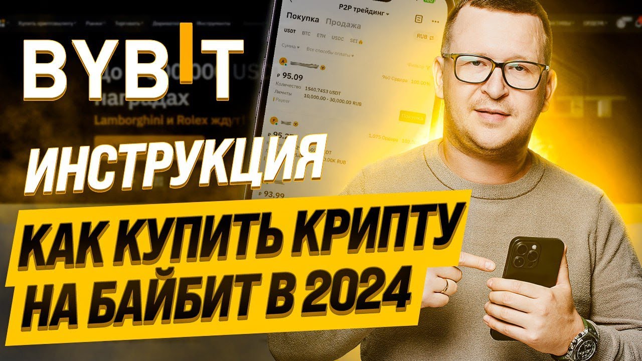 Как купить крипту в 2024 с карты на БАЙБИТ инструкция Как пополнить