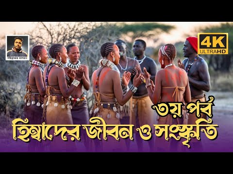 What's the Secret of Himba Tribe Survival in Africa? Bangla Documentary ...