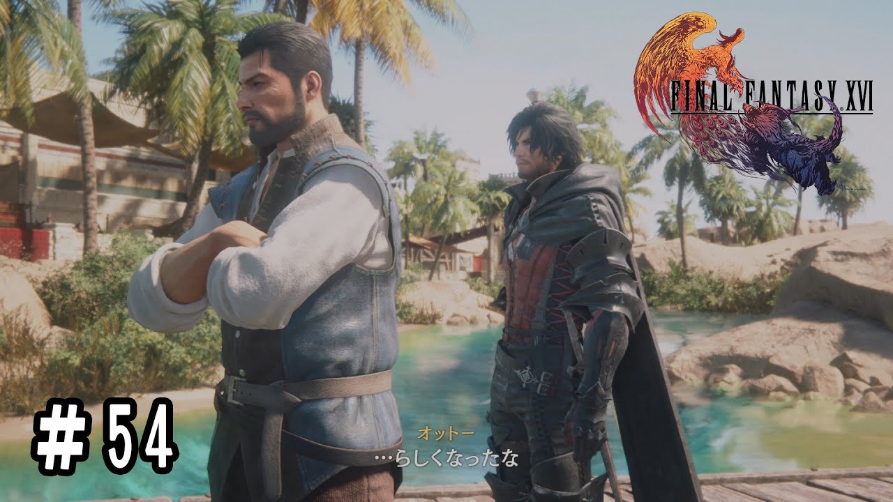 【ファイナルファンタジー16】＃54 のんびり遊ぶFF16【ゆっくり実況】 - YouTube