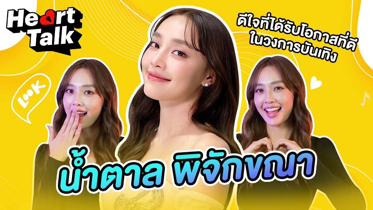 ทางเลือกของน้ำตาลระหว่างการเป็นนักแสดงและครูสอนหนังสือ Heart Talk EP.14 | 3Plus - YouTube