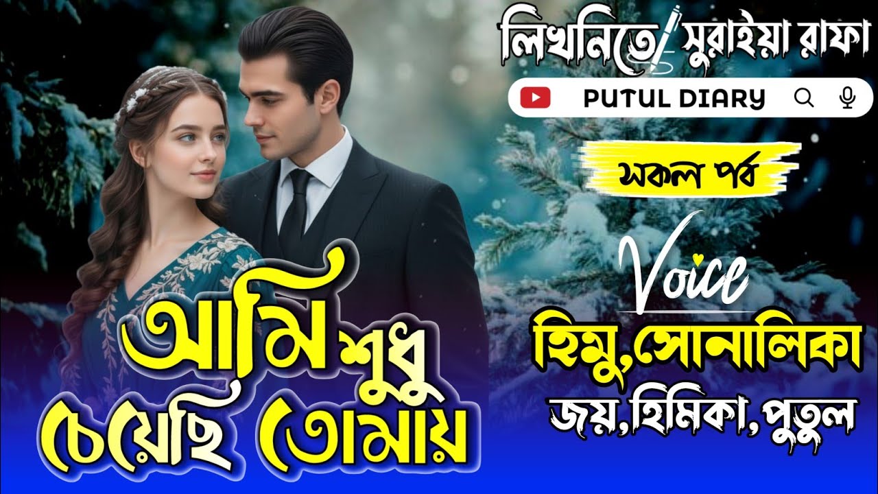 আমি শুধু চেয়েছি তোমায়:ami Sudhu cheyechi Tomay:সকল পর্ব:@Putul diary ...