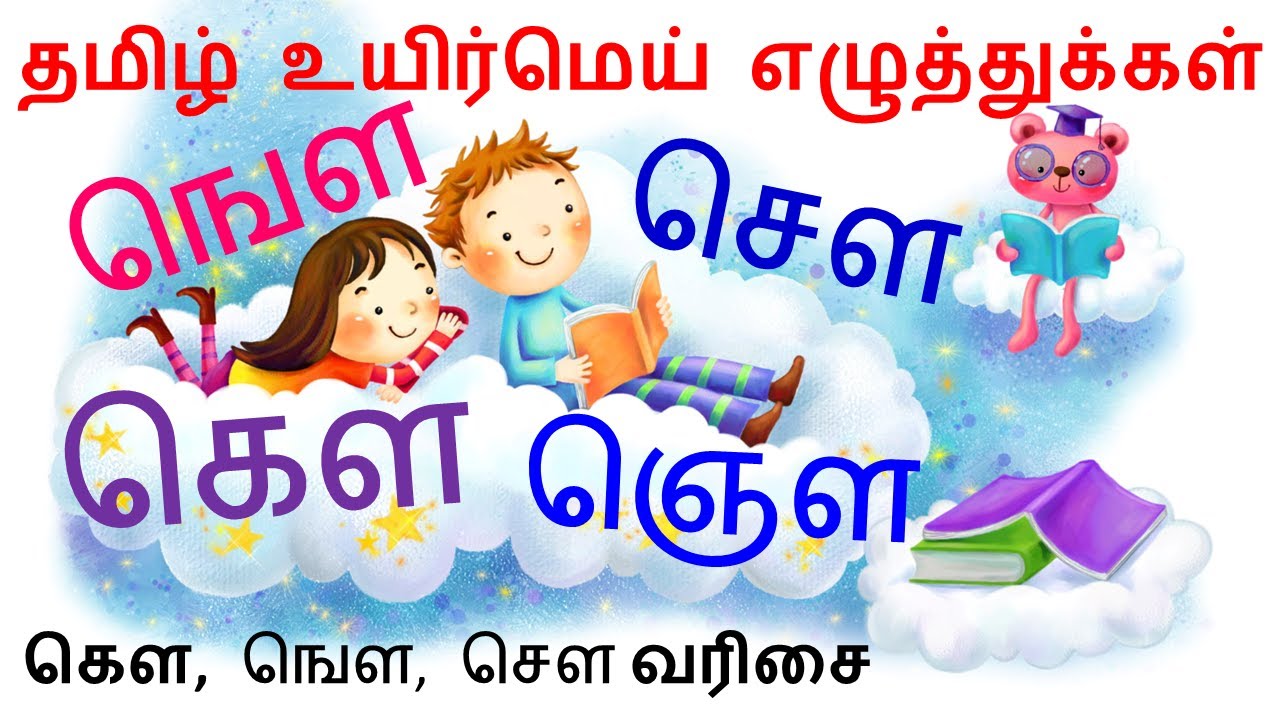 Kou Now Tamil varisai Letters | UyirMei Ezhuthukkal |Learn Tamil ...