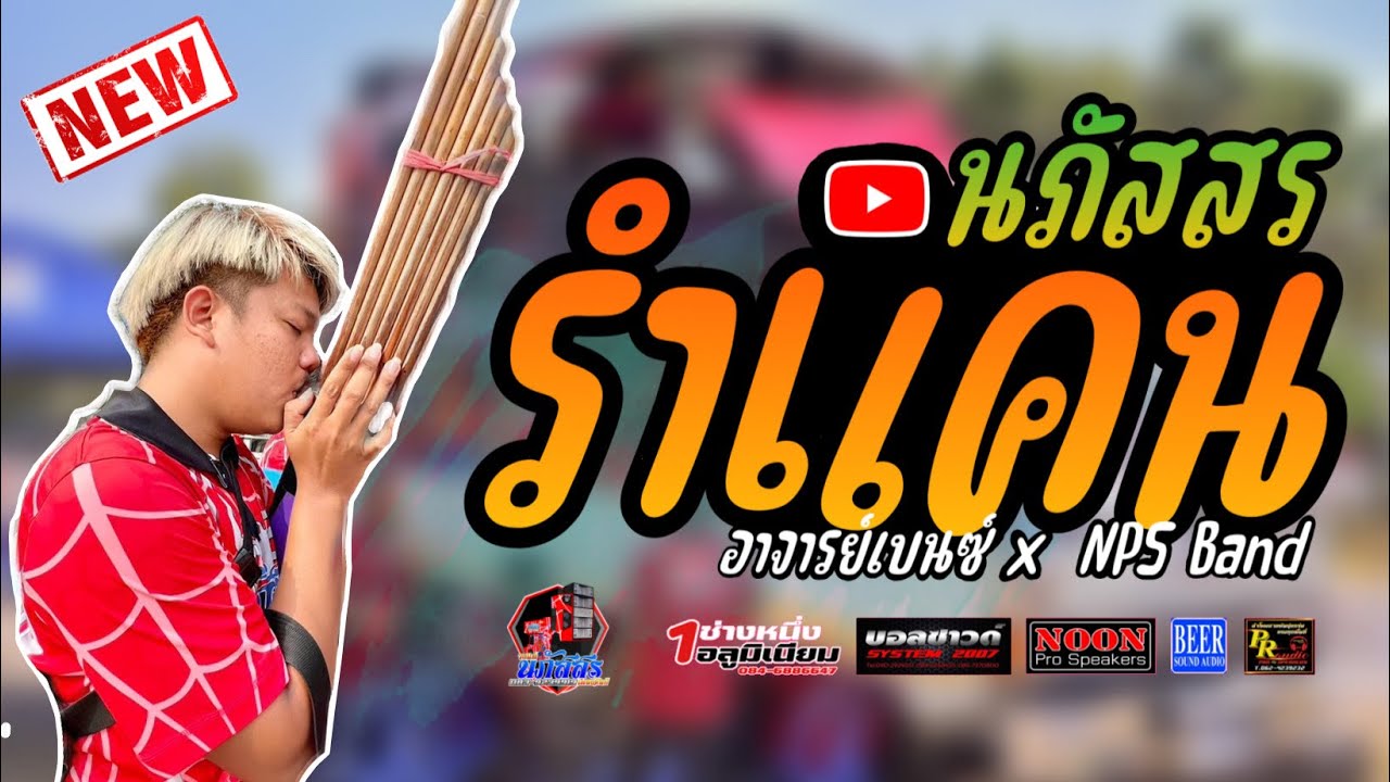 รำแคน นภัสสรเพลงศิลป์ [NPS Band] - YouTube