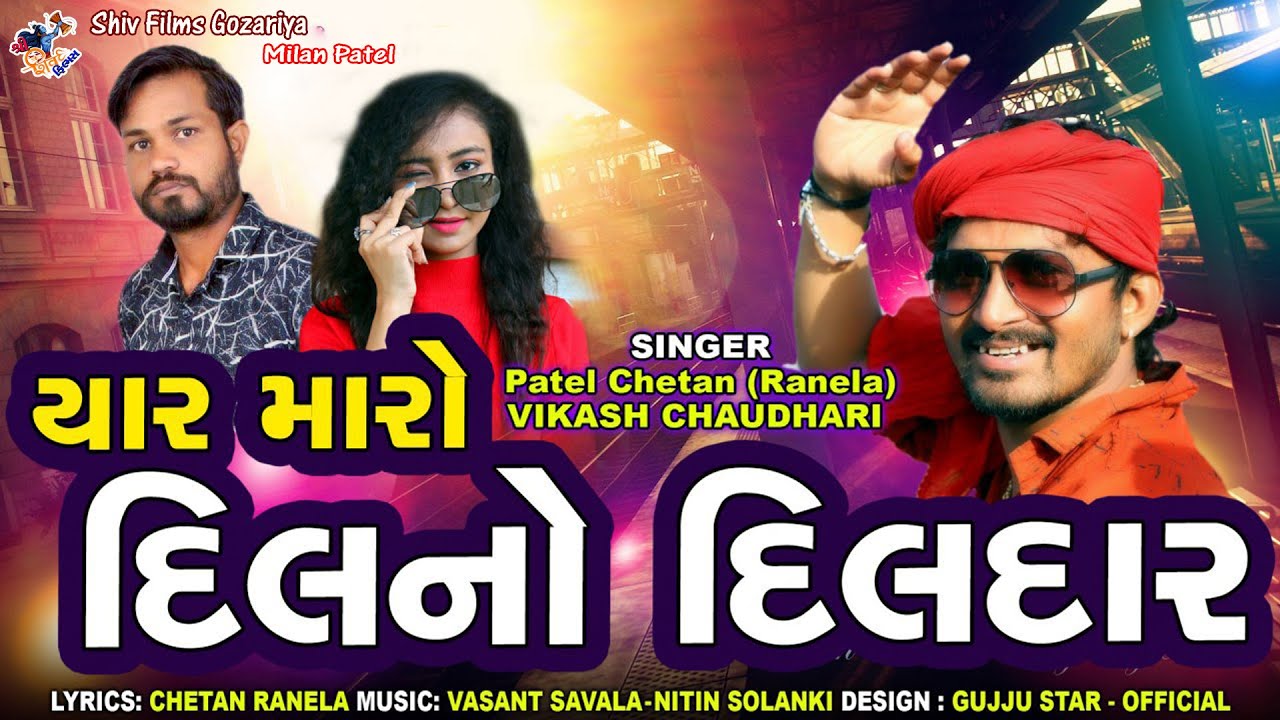 NEW SONG 2020 || YAAR MARO DIL NO DILDAR || Shiv Films Gozariya ...