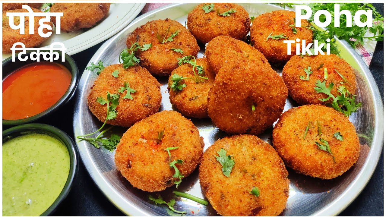 मेहमानो के आने पर बनाए बस 10 मिनट में बन ने वाली करारी पोहा टिक्की ...