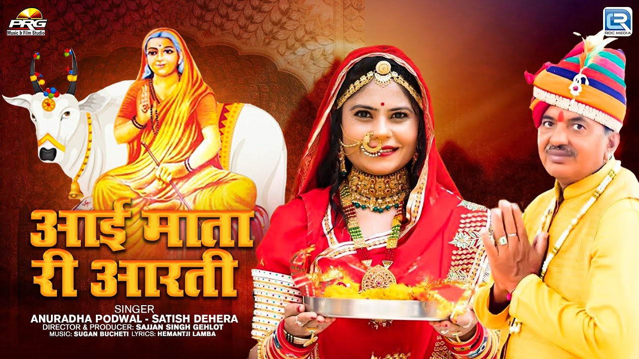 Aai Mata Aarti | आई माता री आरती अनुराधा पौड़वाल और सतीश देहरा की आवाज ...