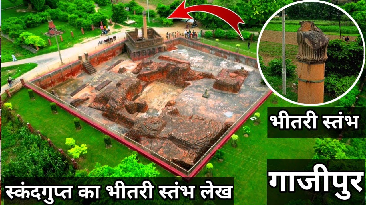 स्कंदगुप्त का भीतरी स्तंभ लेख गाजीपुर उत्तर प्रदेश Skandgupt bhitari ...