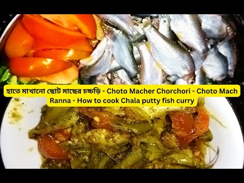 হাতে মাখানো ছোট মাছের চচ্চড়ি - Choto Macher Chorchori - Choto Mach ...