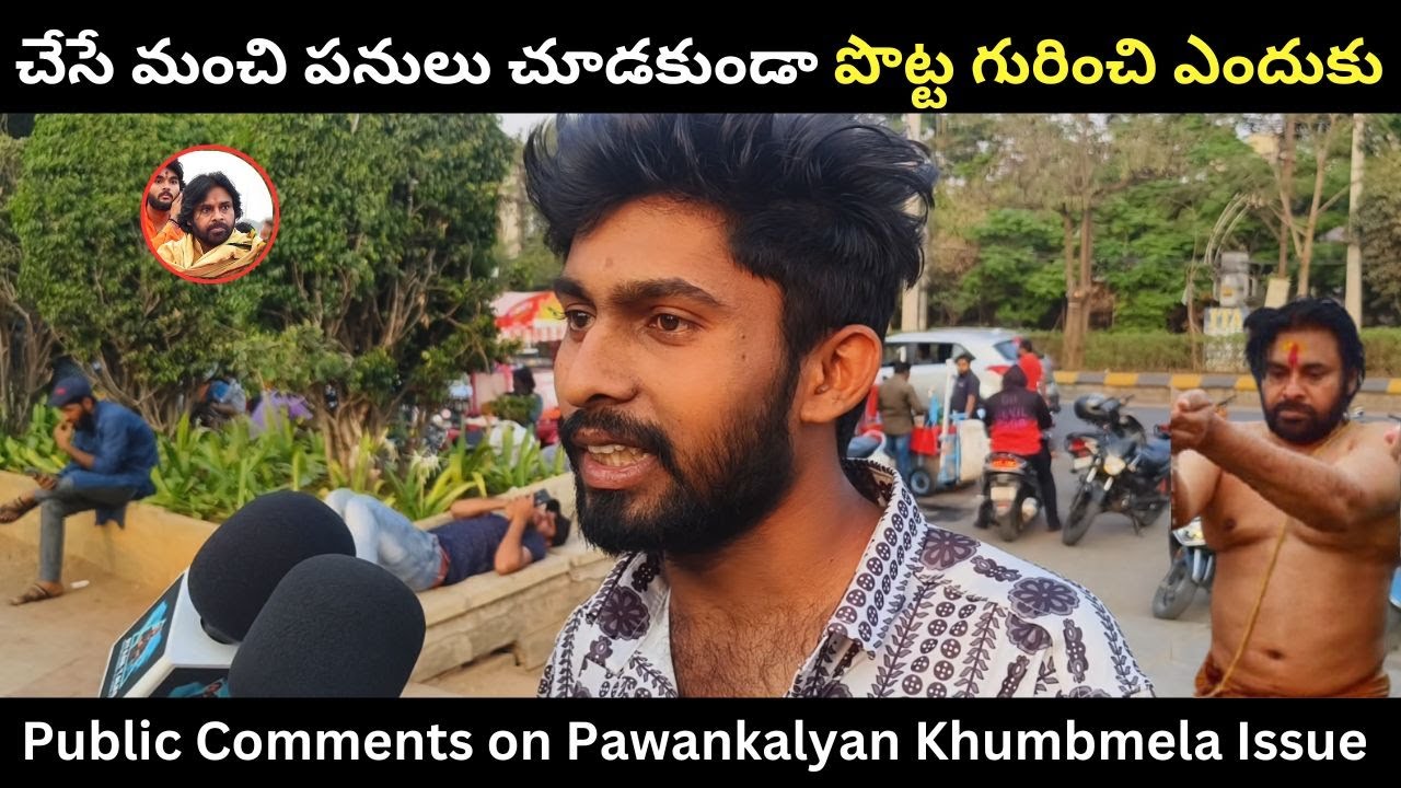 పనులు చూడకుండా పొట్ట గురించి ఎందుకు | Public Comments on Pawankalyan ...