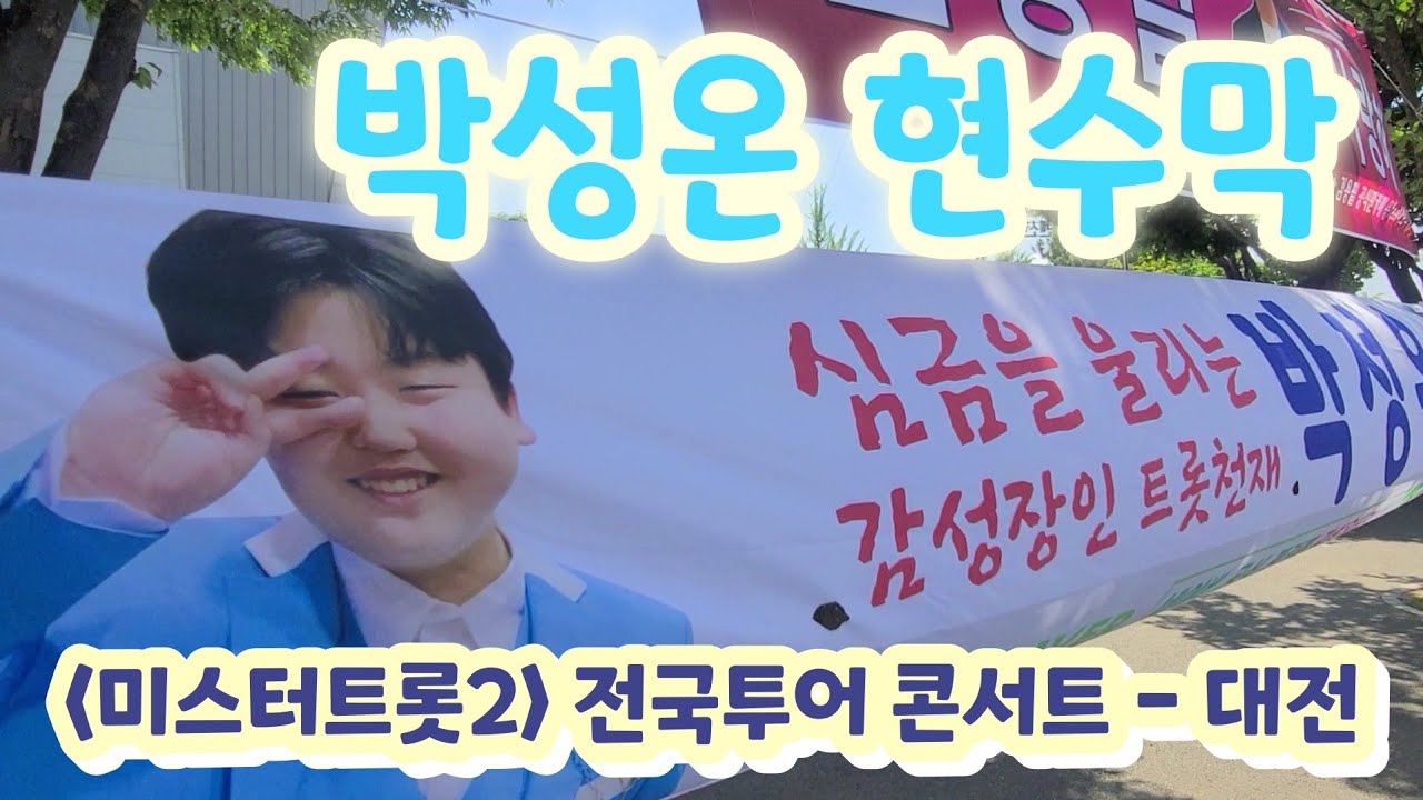 박성온 현수막 미스터트롯2 콘서트 대전 미스터트롯2 전국투어 콘서트 미스터트롯2 대전 콘서트 미스터트롯2 콘서트 박성온