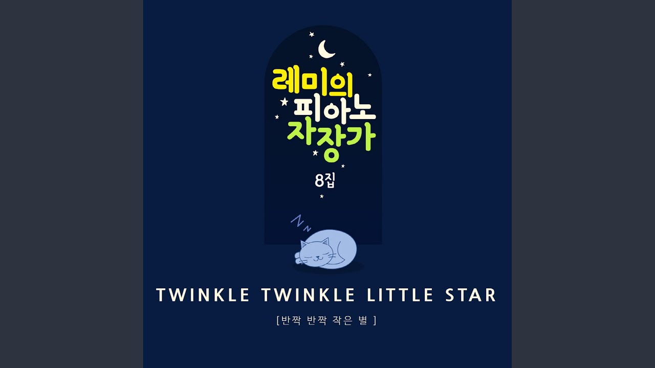 Twinkle Twinkle Little Star Wave Mix Version (반짝반짝 작은별 Wave Mix Version ...