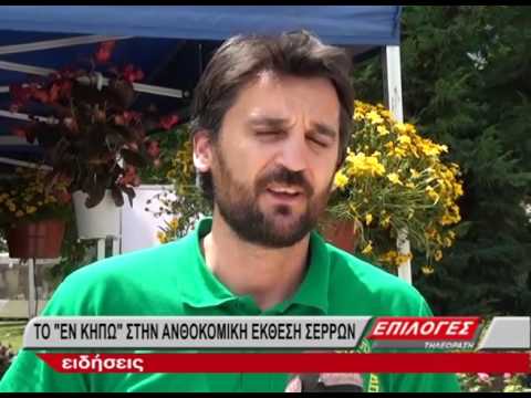 ΤΟ "ΕΝ ΚΗΠΩ" ΣΤΗΝ ΑΝΘΟΚΟΜΙΚΗ ΕΚΘΕΣΗ ΣΕΡΡΩΝ - YouTube