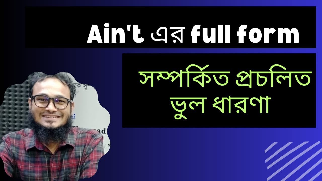 Ain't এর Full Form সম্পর্কিত প্রচলিত ভুল ধারণা - YouTube