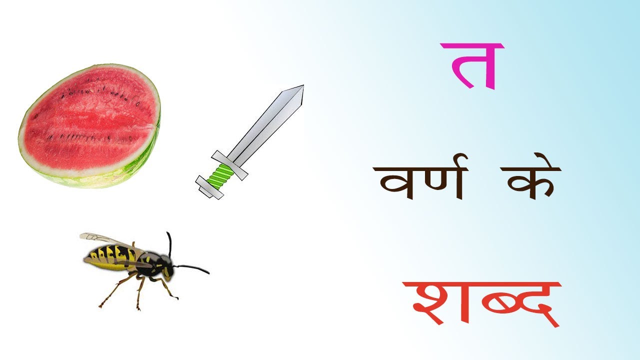 Hindi Learning - Ta Varn Ke Shabd | हिंदी सीखे - त वर्ण के शब्द - YouTube