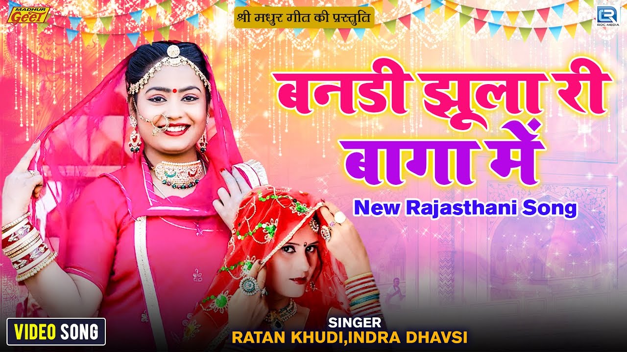 Marwadi New Banna Banni Geet | बनडी झूला री बंगा में | Rajasthani Full ...