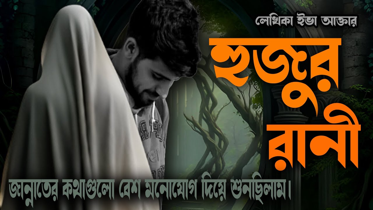 Islamic Romantic Kahini । Hujur Rani । হুজুর রানী । Hadees Diye Bujhano Sompurno Golpo - YouTube